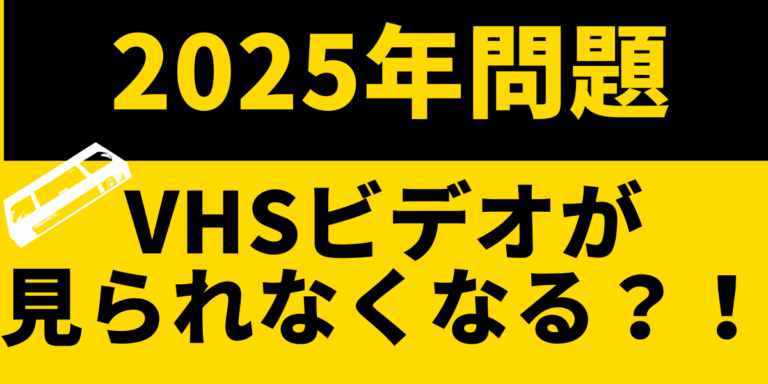 2025年にVHSビデオテープが見られなくなる？！理由とその対処方法を調べてみた